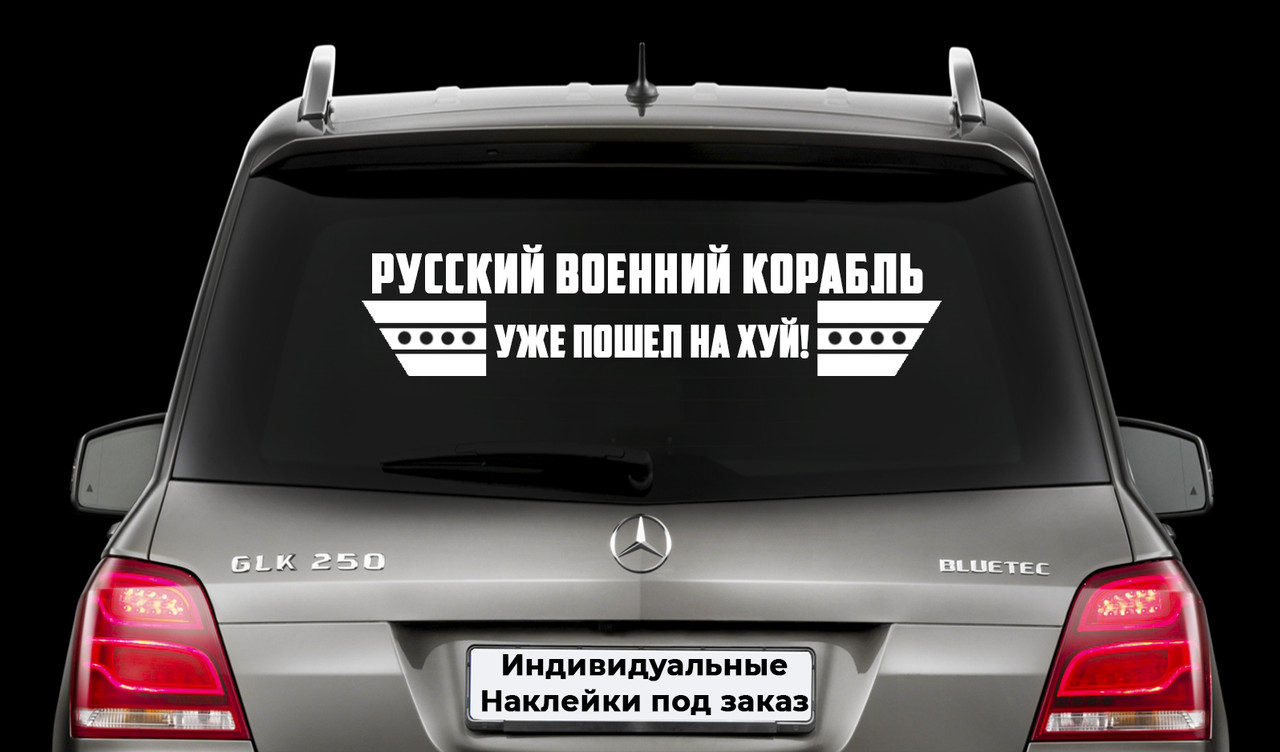 Наклейка на заднее стекло "РУССКИЙ КОРАБЛЬ ИДИ НА Х*Й" Размер 20х50см ...