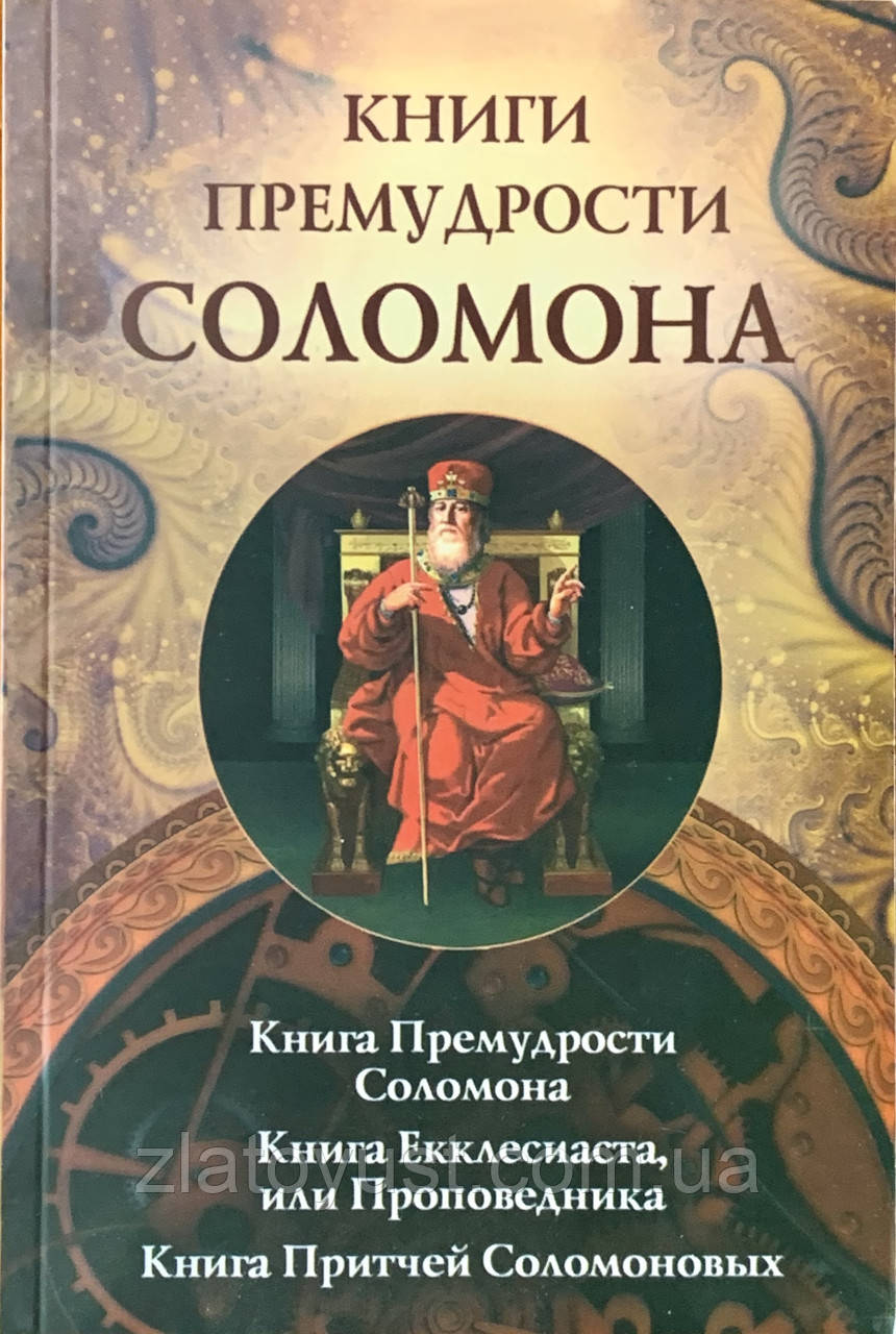 Книги премудрости Соломона. Книга притчей Соломона (ID#1614028250 ...