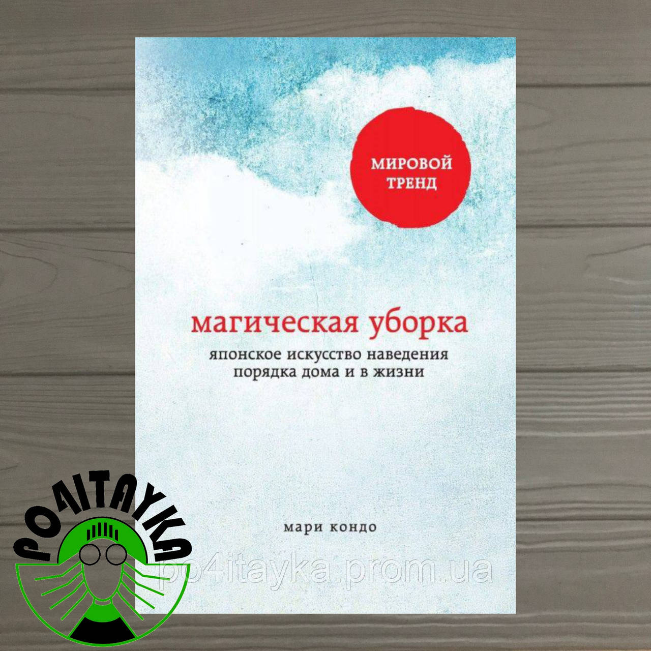 Купить Мари Кондо Магическая уборка. Японское искусство наведения ...