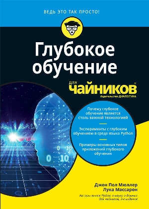 Купить Автор - Джон Поль Мюллер, Лука Массарон. Книга Глубокое обучение ...