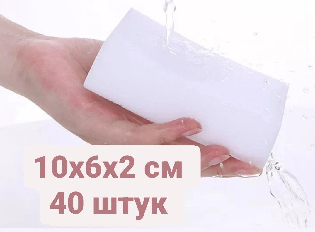 Меламиновые Губки 40 Штук Набор Размер 10х6х2 См — Купить Недорого на ...