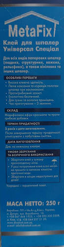 Клей обойный MetaFix Универсал для бумажных и виниловых обоев 250г 30м² ...