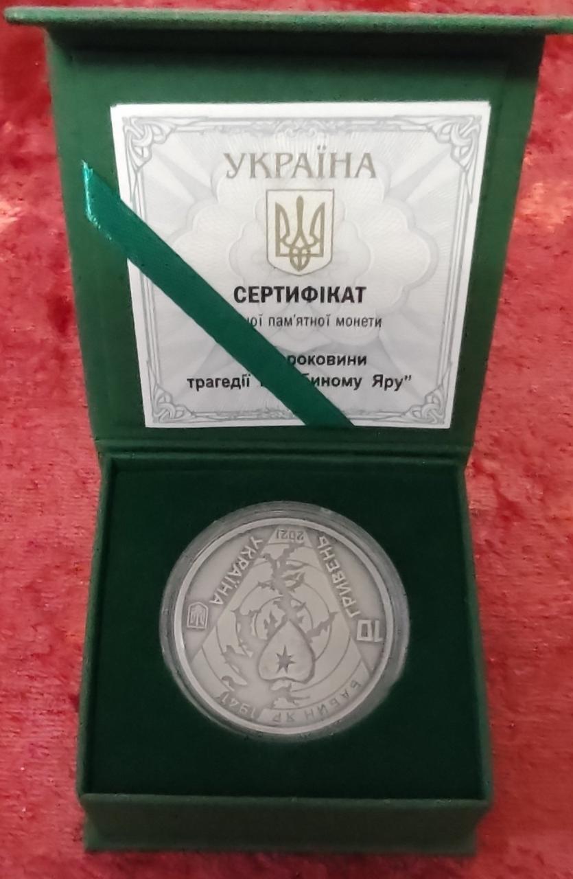 Серебряная памятная монета 80 лет трагедии в Бабином Яру, 10 гривен ...