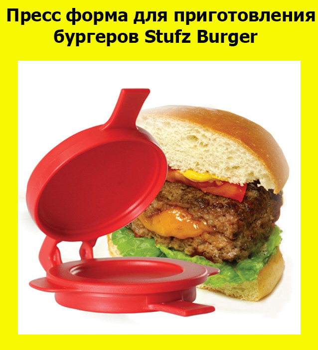 Пресс Форма для Приготовления Бургеров Stufz Burger! Топ — Купить ...