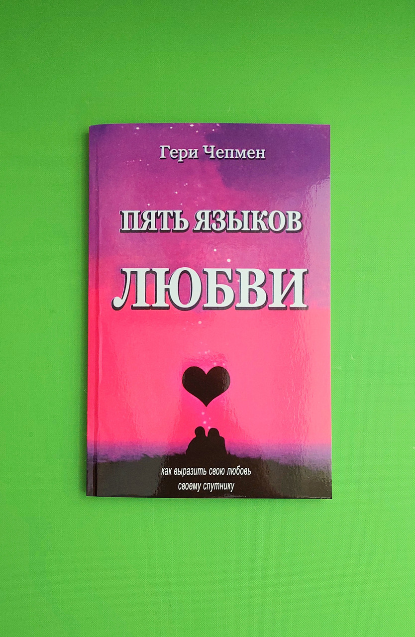 Пять Языков Любви Как Выразить Свою Любовь Своему Спутнику Гери