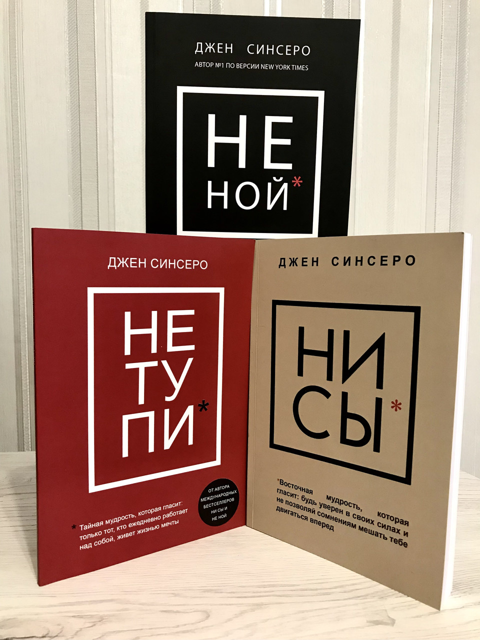 Купить Комплект книг: НИ СЫ + НЕ НОЙ + НЕ ТУПИ. Джен Синсеро, цена 250 ...