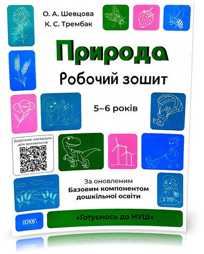 Купить Готуємось до НУШ. Природа. Робочий зошит 5-6 років (Шевцова), Основа, цена 72 ₴ — Prom.ua ...