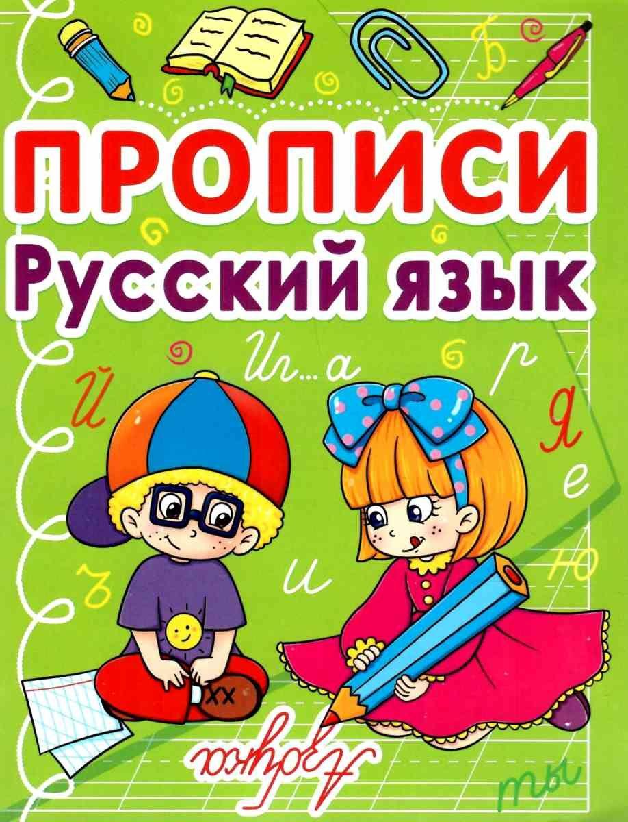 Купити Прописи "Російська мова" (Рус) 0675 Crystal Book, ціна 25 ...