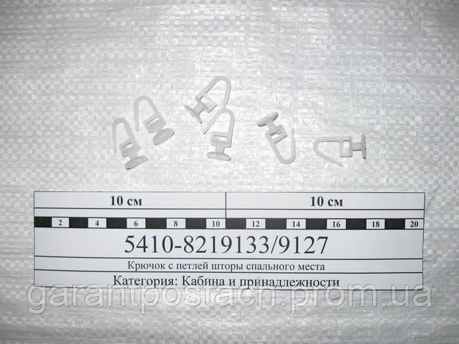 Крючок с петлей шторы спального места 5410-8219133/9127 (ID#1621929959 ...