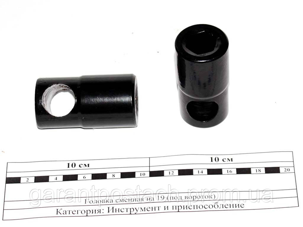 Головка Сменная на 19 (под Вороток) — Купить Недорого на Bigl.ua ...