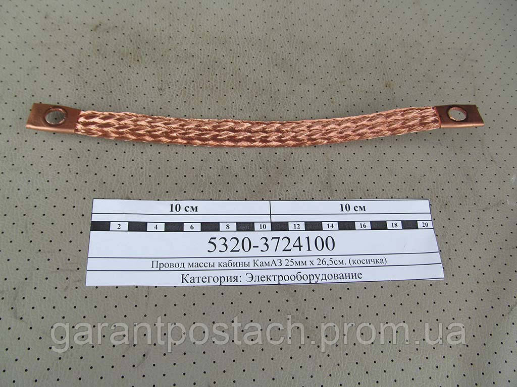 Купить Провод массы кабины КамАЗ 25мм х 26,5см. (косичка) (Россия) 5320 ...