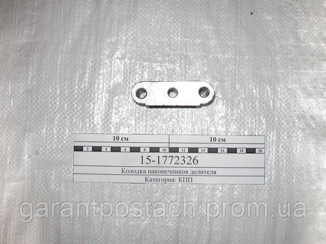 Купить Колодка наконечников делителя КамАЗ 15.1772326, цена 228.30 ...