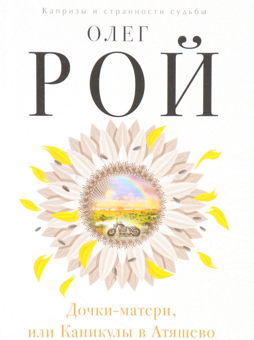 Олег Рой Книга Дочки-матери, Или Каникулы в Атяшево — Купить Недорого ...
