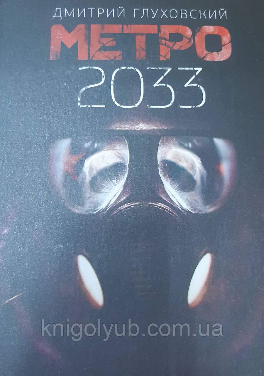Купить Метро 2033. Дмитрий Глуховский., цена 190 ₴ — Prom.ua (ID ...