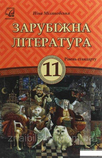 Зарубіжна Література Підручник 11 Клас Рівень Стандарту Міляновська Н Видавтництво Астон