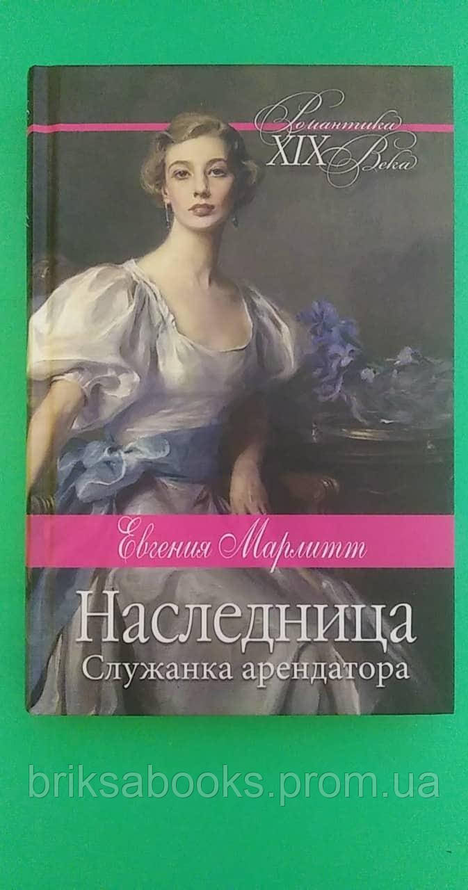Наследница. Служанка Арендатора Евгения Марлитт Книга Б/у — Купить ...