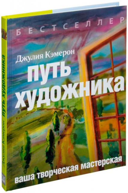 Купить Путь художника. Ваша творческая мастерская / Джулия Кэмерон ...