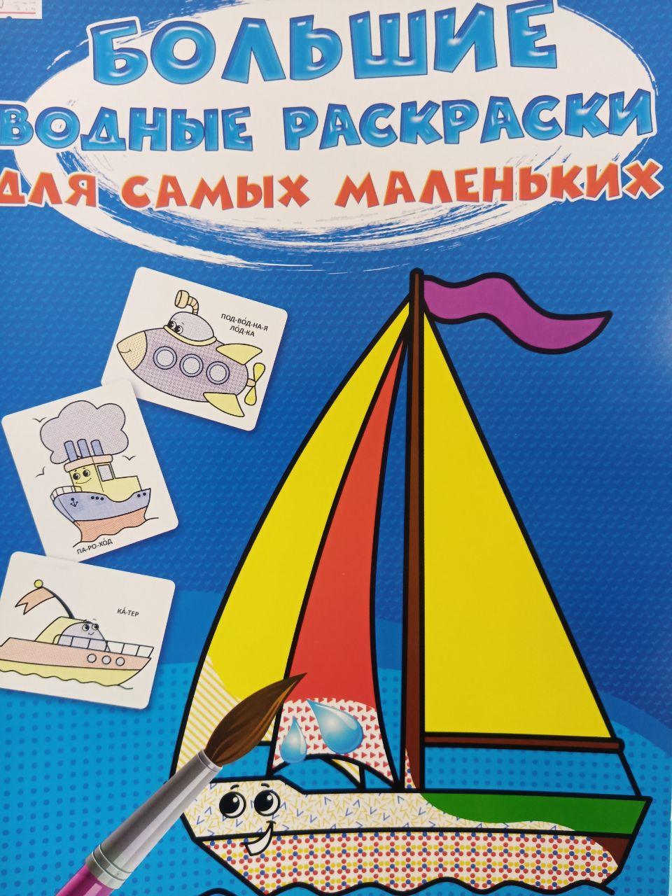 Большие Водные Раскраски для Самых Маленьких. Водный Транспорт. Crystal ...