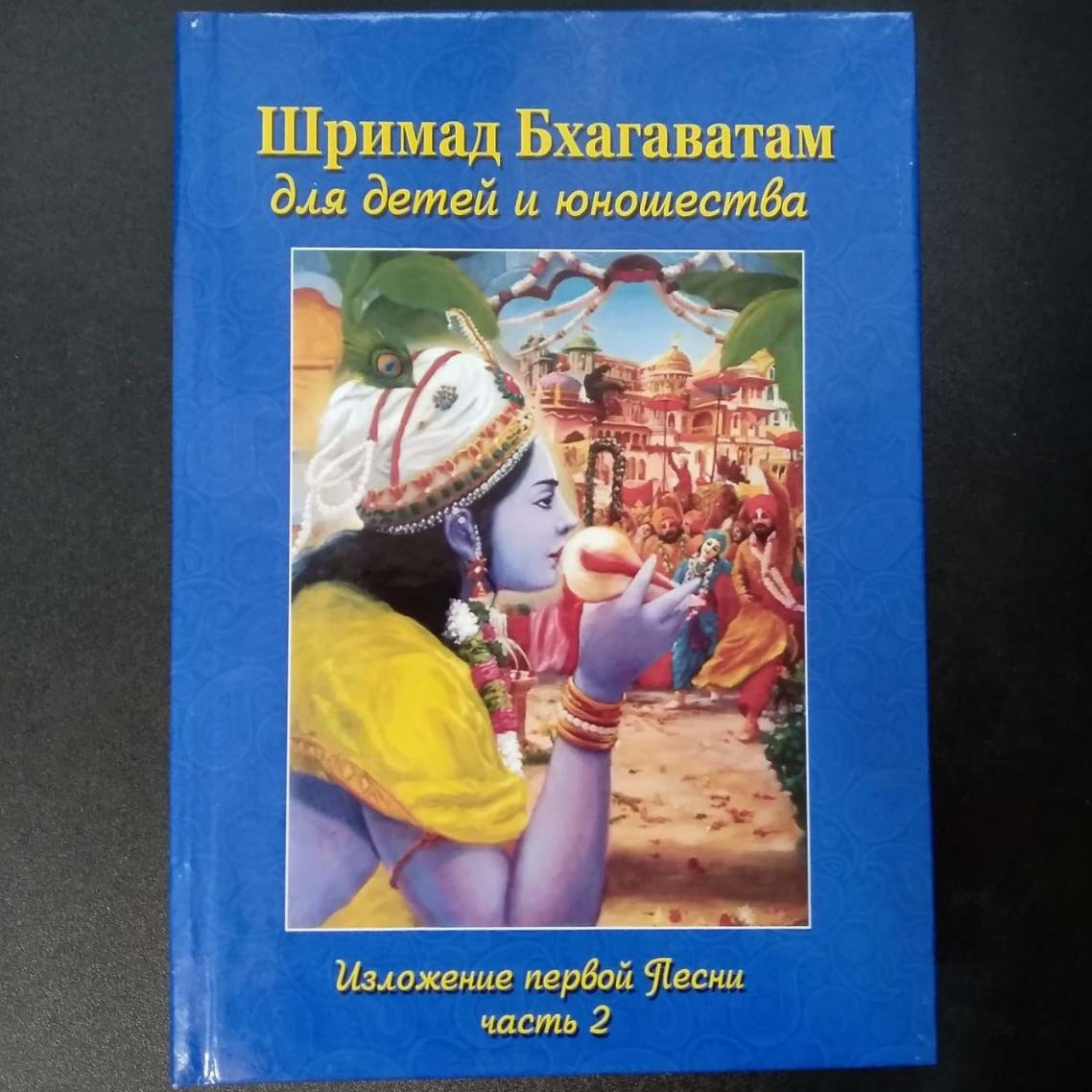 Книга «Шримад Бхагаватам для Детей и Юношества» 2 Часть Первой Песни ...