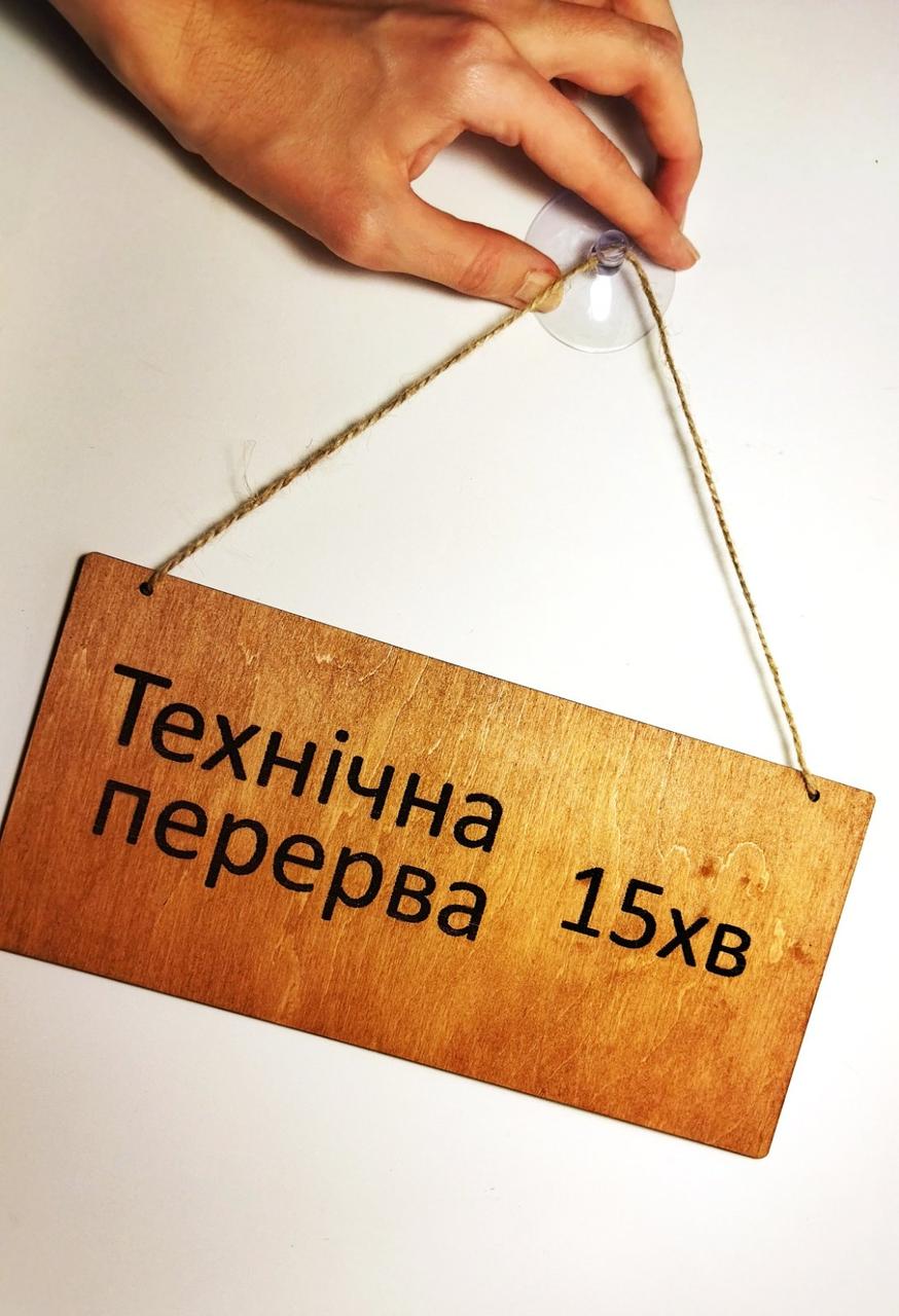 Табличка "Технічна перерва" "Технический перерыв" Дерево
