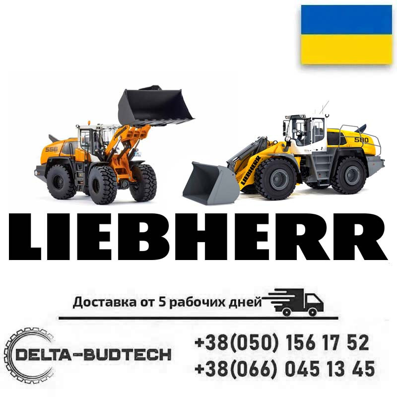 Запчасти для Погрузчика Liebherr — Купить Недорого на Bigl.ua (1623767941)