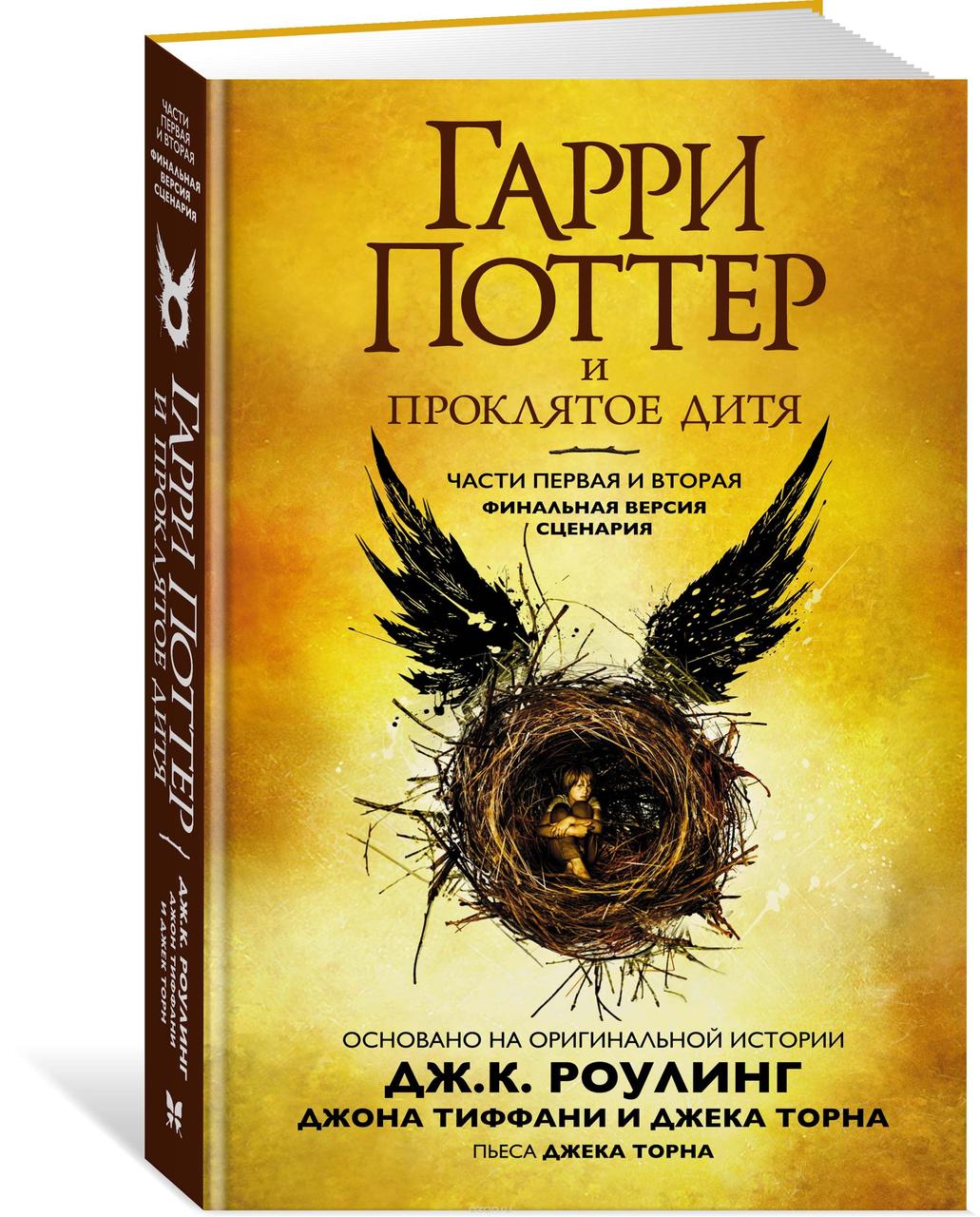 Книга Гарри Поттер и Проклятое Дитя Часть 1 и 2 Финальная Версия