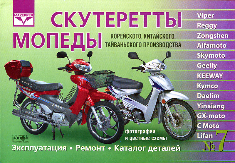 Книга Скутеретти Viper Reggy Zongshen Alfamoto Skymoto Geelly Keeway Daelim YinxiangC Moto №7 ...