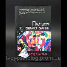 Практикум По Гештальт-терапии Ф.Перлз — Купить Недорого на Bigl.ua ...