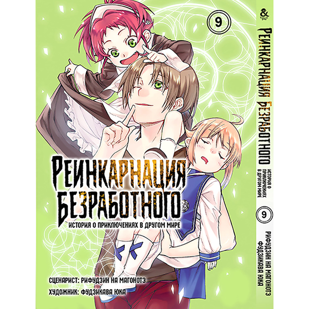 Купить Манга Реинкарнация безработного Том 09 | Mushoku Tensei Isekai ...