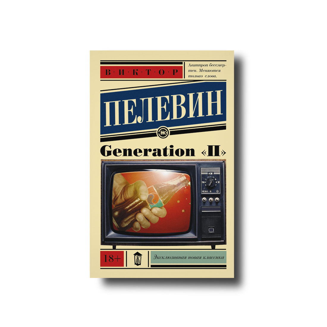 Купить Generation "П" Виктор Пелевин эксклюзивная классика, цена 190 ...