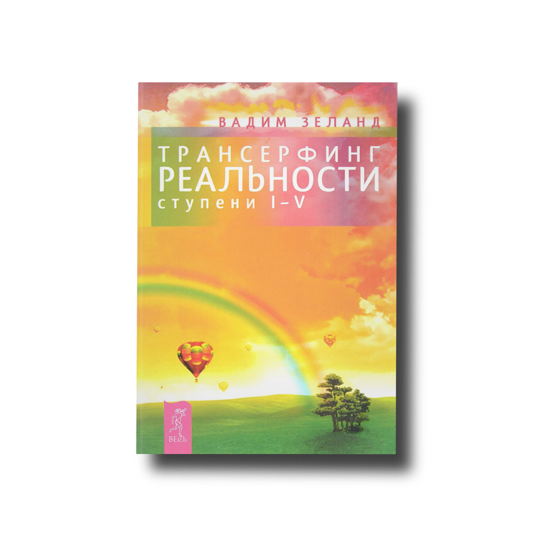 Купить Трансерфинг реальности. Ступени I-V Вадим Зеланд, цена 680 ...