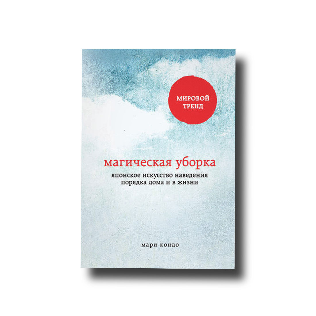 Магическая уборка. Японское искусство наведения порядка дома и в жизни ...