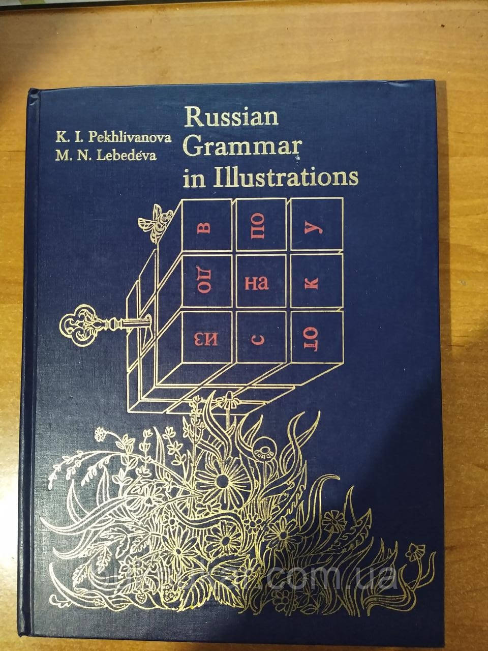 Книга Russian Grammar in Illustrations / грамматика русского в иллюстрациях для говорящих на ...