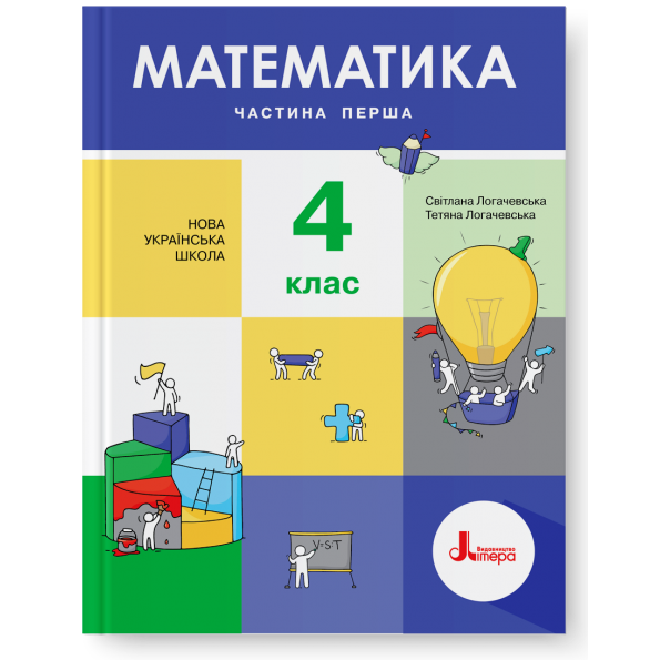 НУШ Математика 4 клас Підручник Логачевська Частина 1 Id 4271654461185670888 цена 340