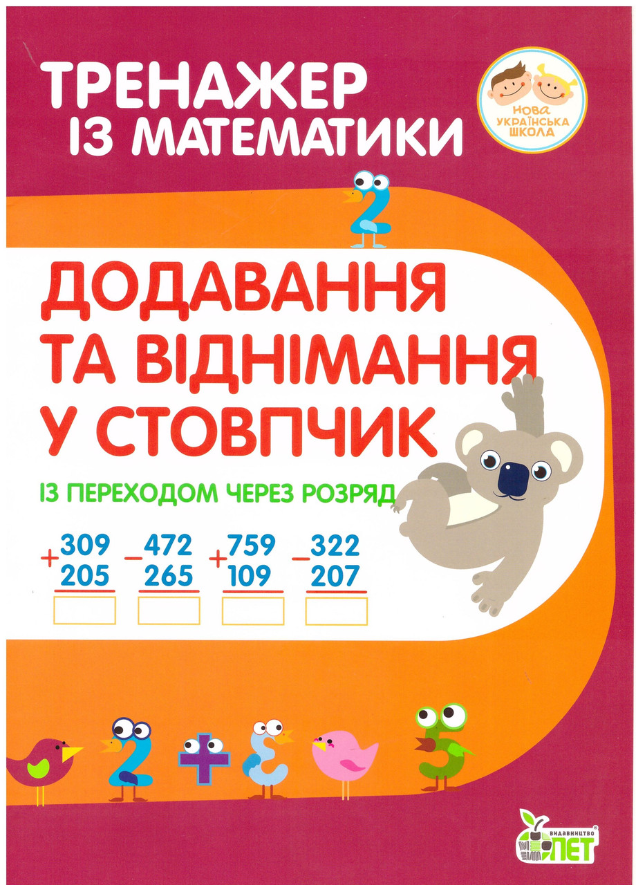 НУШ Тренажер із математики ПЕТ Додавання та віднімання в стопчик із переходом через розряд 2 4