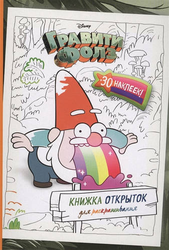 Рисунки раскраски для детей `Гравити Фолз. Книжка открыток для ...