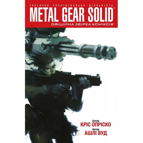 Metal Gear Solid. Книга 1 (ID#1629452701), ціна: 280 ₴, купити на Prom.ua