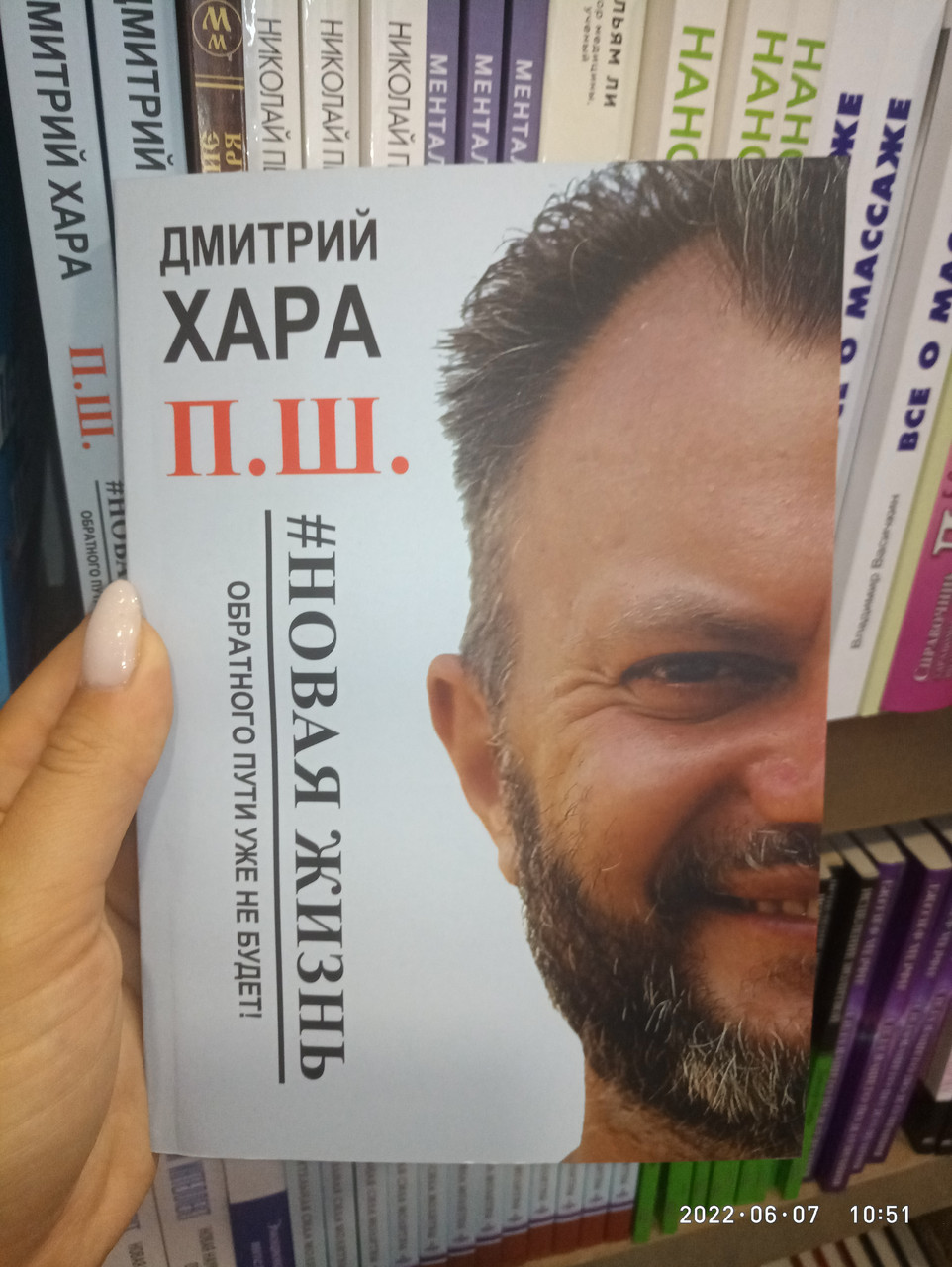 Дмитрий Хара. П. Ш. #Новая жизнь. Обратного пути уже не будет!, цена ...