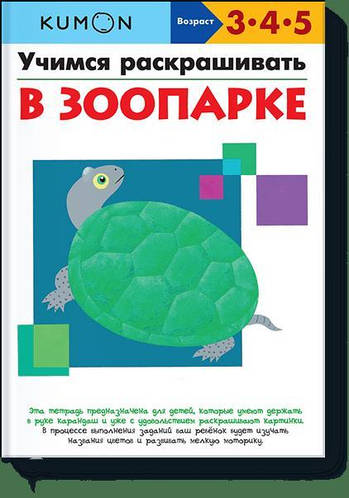 Купить Рисунки раскраски для детей `Учимся раскрашивать. В зоопарке ...