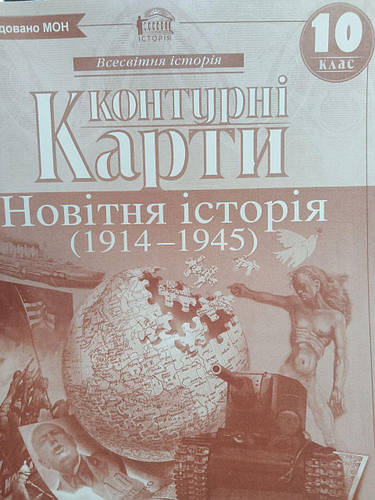 Купити Контурні картки 10 клас "Нівча історія (1914-1945)" 2886 Картографія, ціна 30 грн - Prom ...