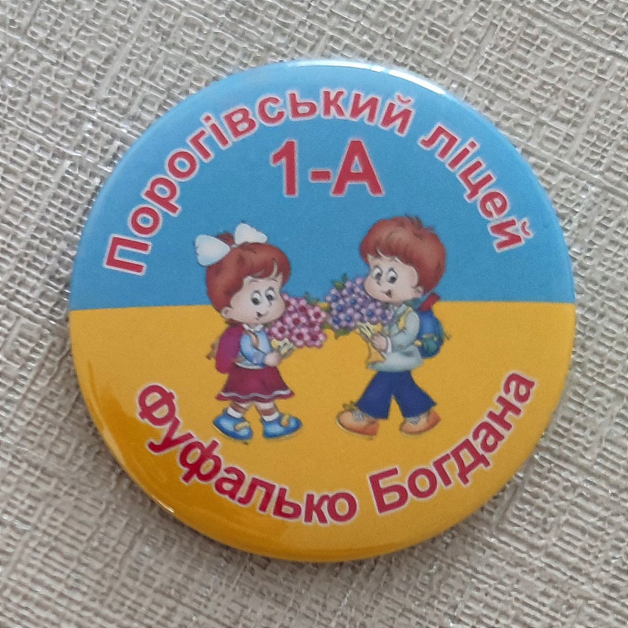 Значки для первоклассников именные от Мир стендов - 1631473006