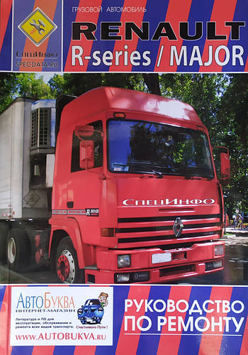 Купить RENAULT R-series / MAJOR Керівництво по ремонту та експлуатації ...
