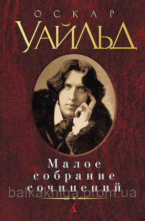 Оскар Уайльд. Малое Собрание Сочинений — Купить Недорого на Bigl.ua ...