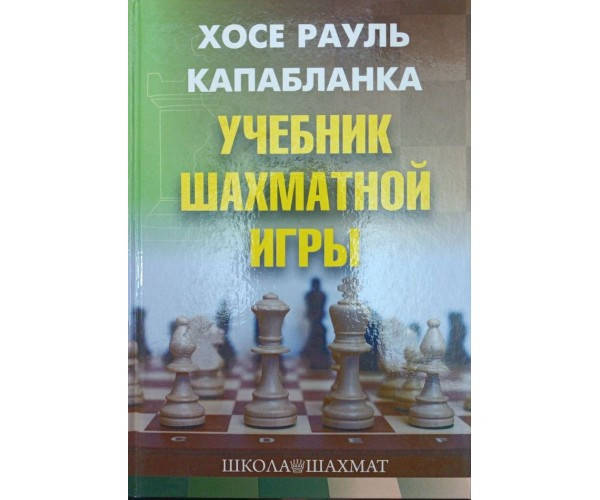 Учебник шахматной игры 2 е издание Капабланка Х Р Id 1633154169 цена 935 ₴ купить на Prom Ua
