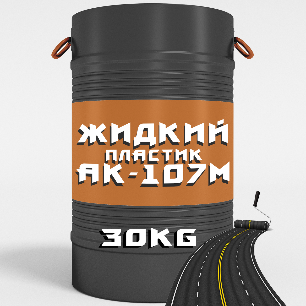 Купить АК-107М белый и цветной жидкий холодный пластик для разметки ...