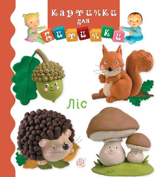 Ліс. Картинки для дитинки. - Бомон Емілія (арт. 978-966-10-6171-1) (ID#1633935984), ціна: 129 ...