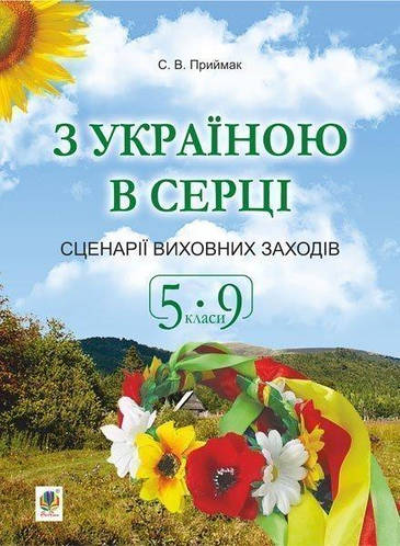 З Україною в серці. Сценарії виховних заходів. 5-9 класи - Приймак Світлана Василівна (арт. 978 ...