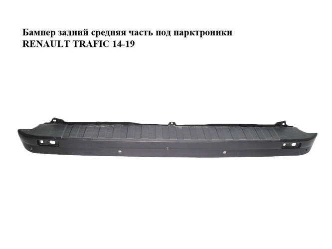 Бампер задний средняя часть под парктроники RENAULT TRAFIC 14-19 (РЕНО ...