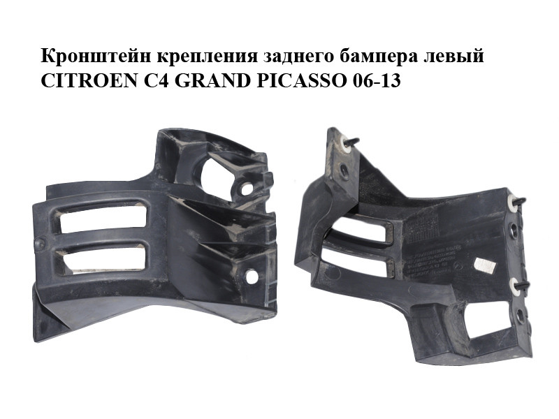 Кронштейн Крепления Заднего Бампера Левый CITROEN C4 GRAND PICASSO 06 ...