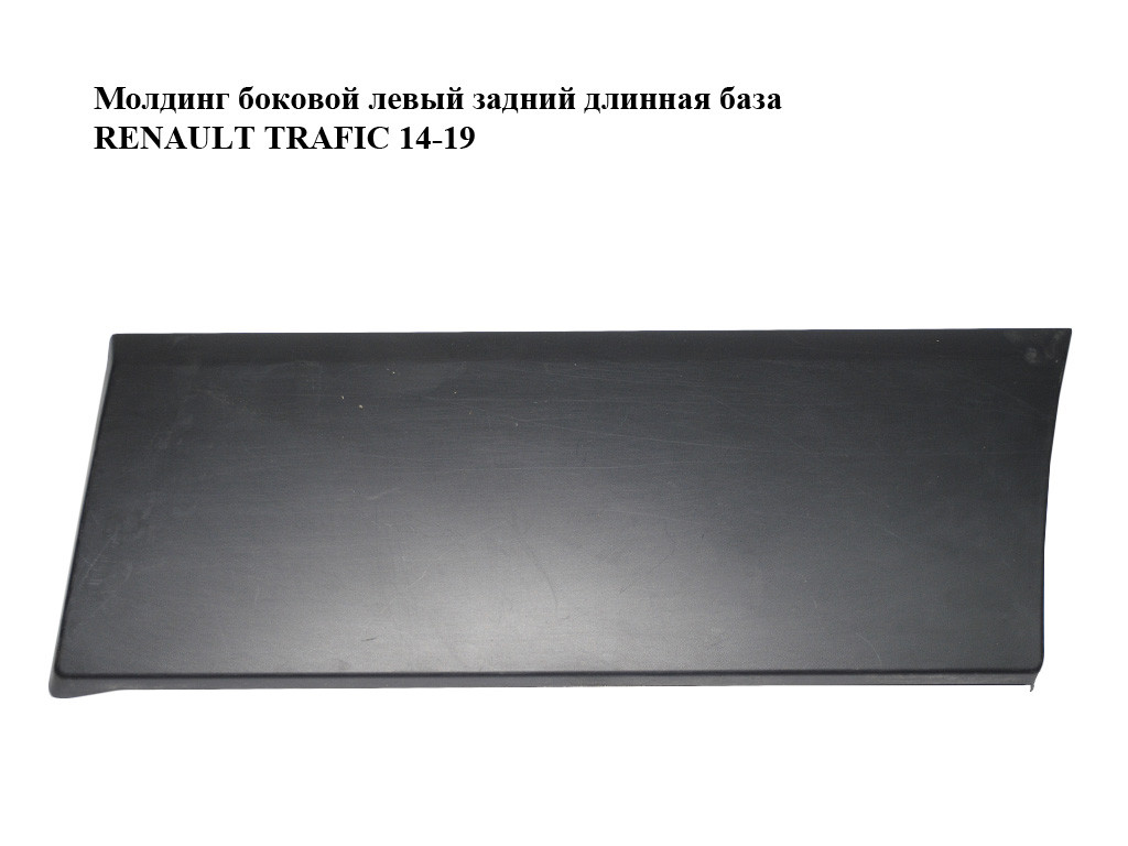 Купити Молдинг бічний лівий задній довга база RENAULT TRAFIC 14-19 ...